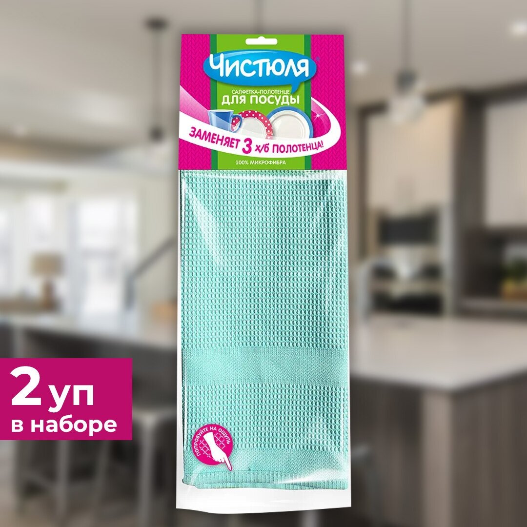 Салфетка-полотенце из микрофибры ЧИСТЮЛЯ для посуды (2 упаковки)