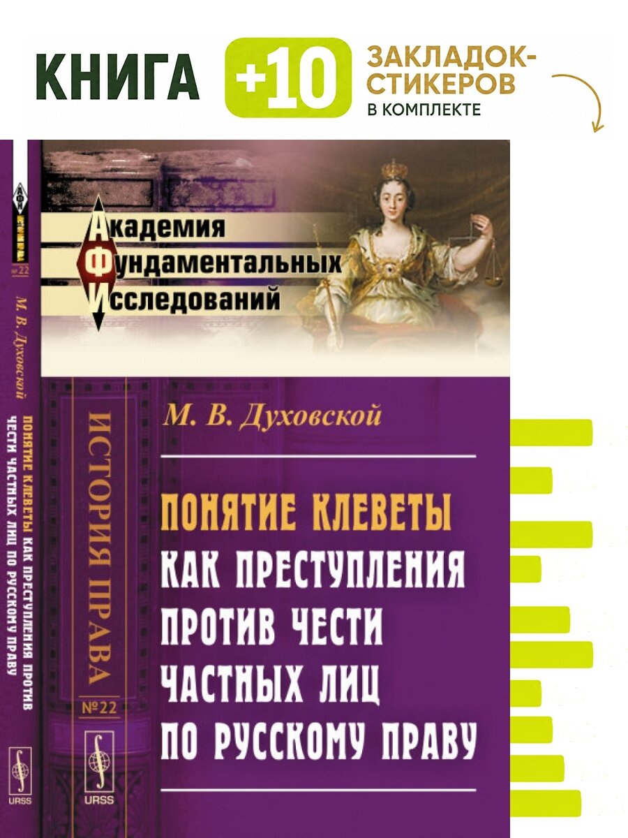 Понятие клеветы как преступления против чести частных лиц по русскому праву. Комплект: книга + 10 закладок-стикеров