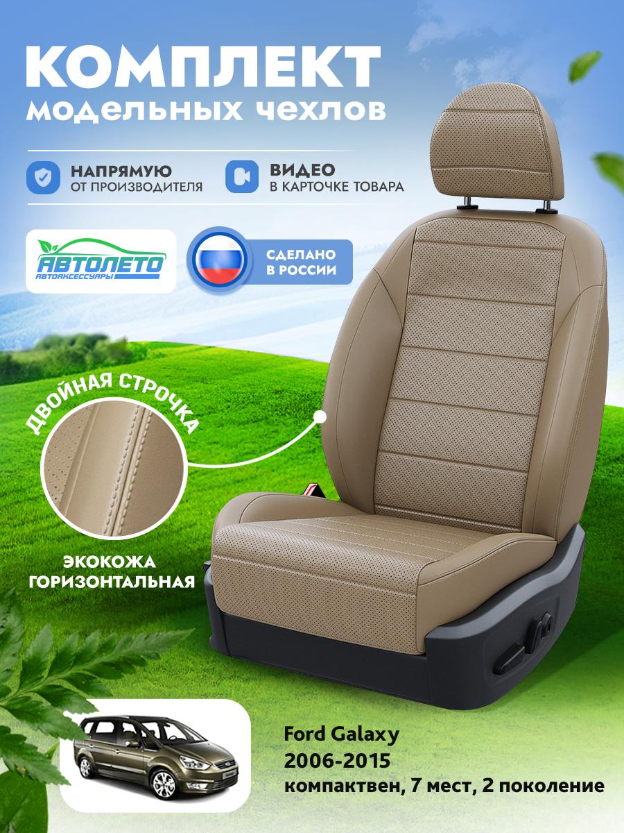 Чехлы Форд Галакси (Ford Galaxy) 2006-2015 2 7 мест Экокожа Темно-Бежевый LA10442C315 АвтоЛето
