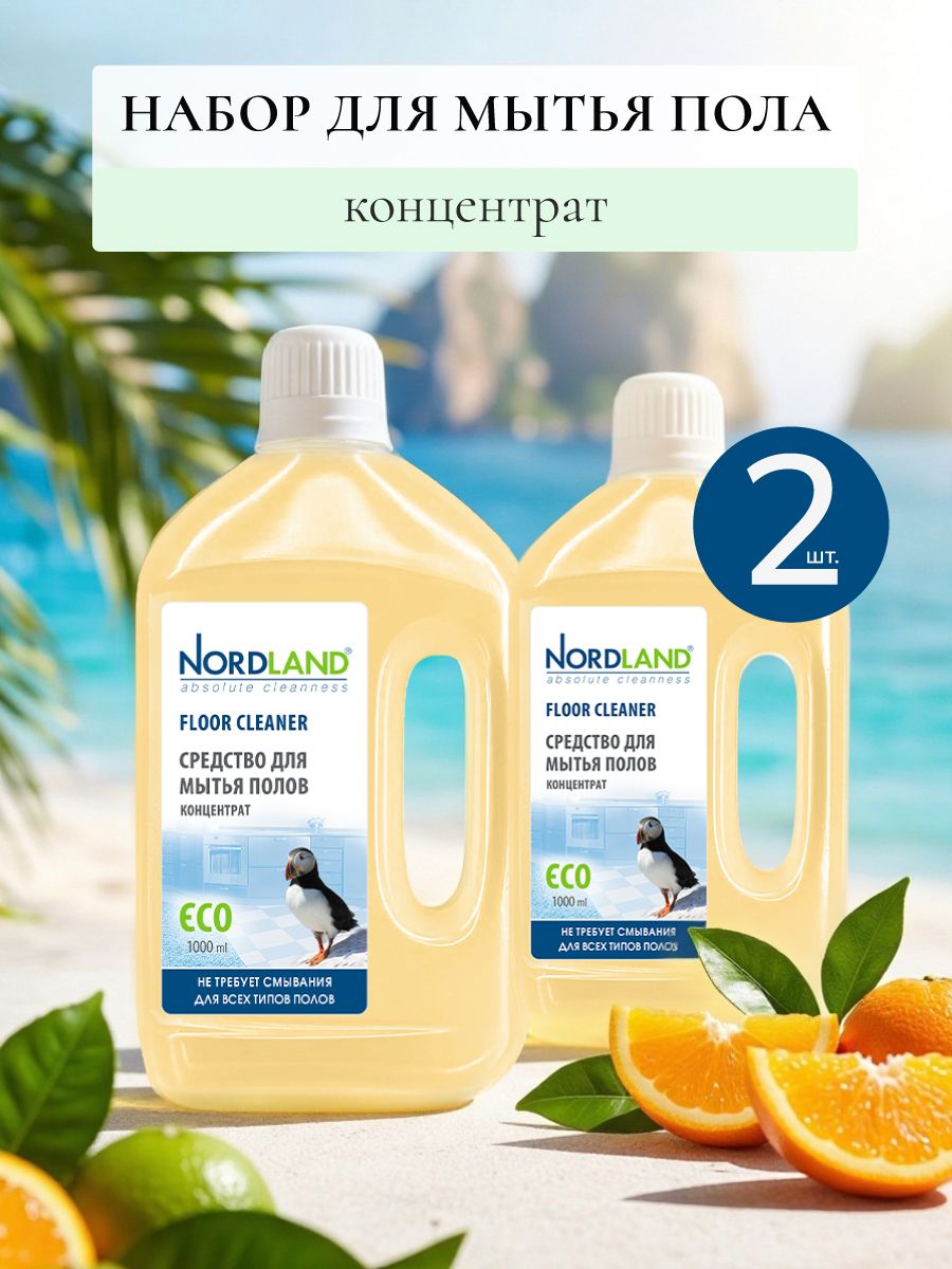 Средство для мытья полов Концентрат NORDLAND, 1 л. х 2 шт.