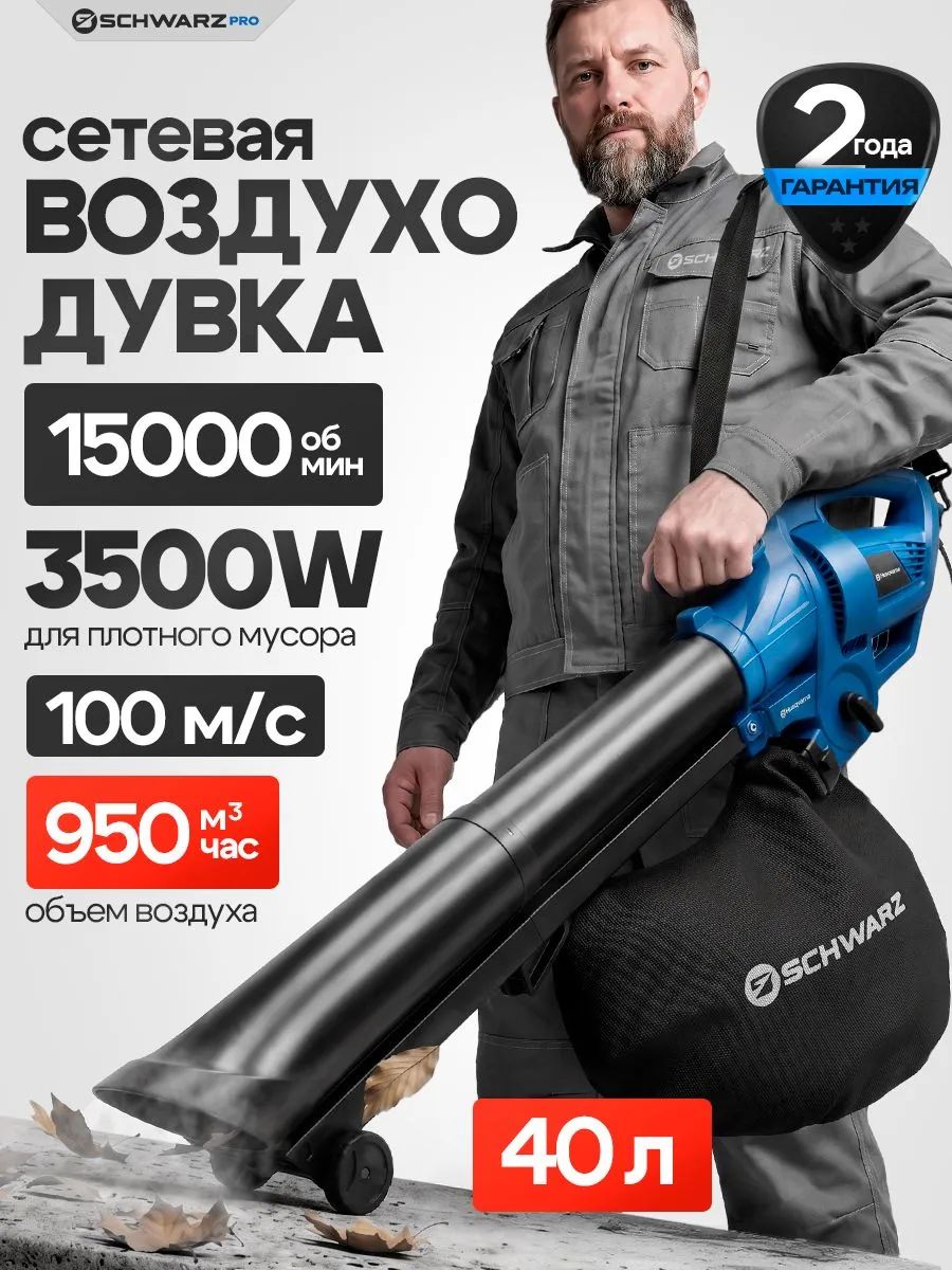 Воздуходувка электрическая садовая SCHWARZ