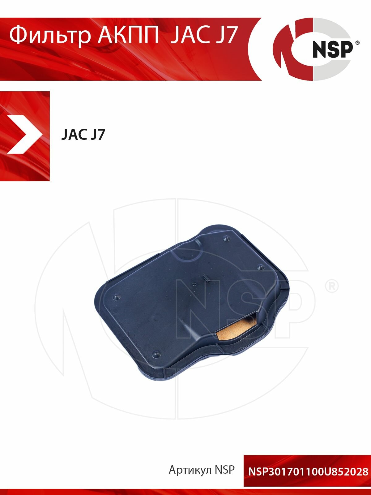 Фильтр АКПП JAC J7