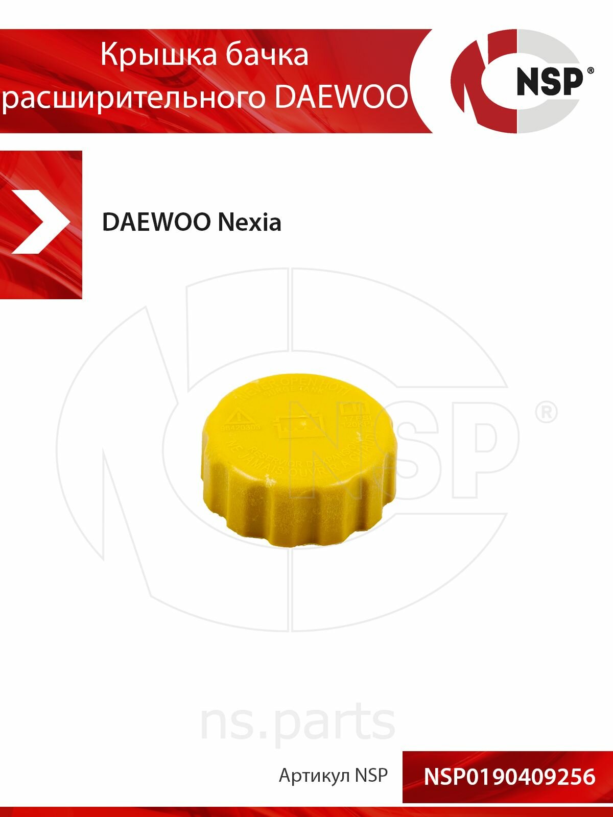 Крышка бачка расширительного DAEWOO Nexia