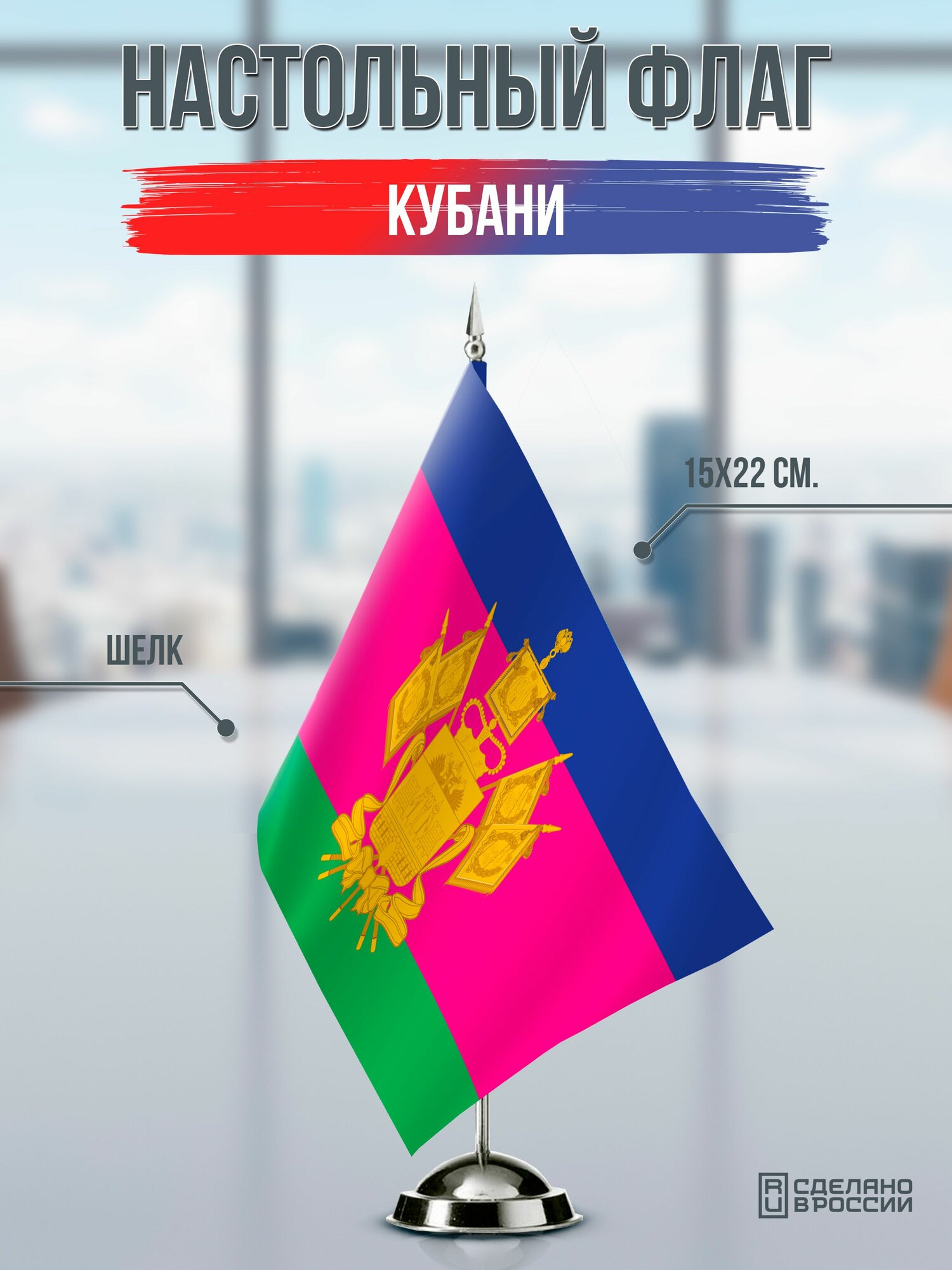Настольный флаг Краснодарского края (Кубани)