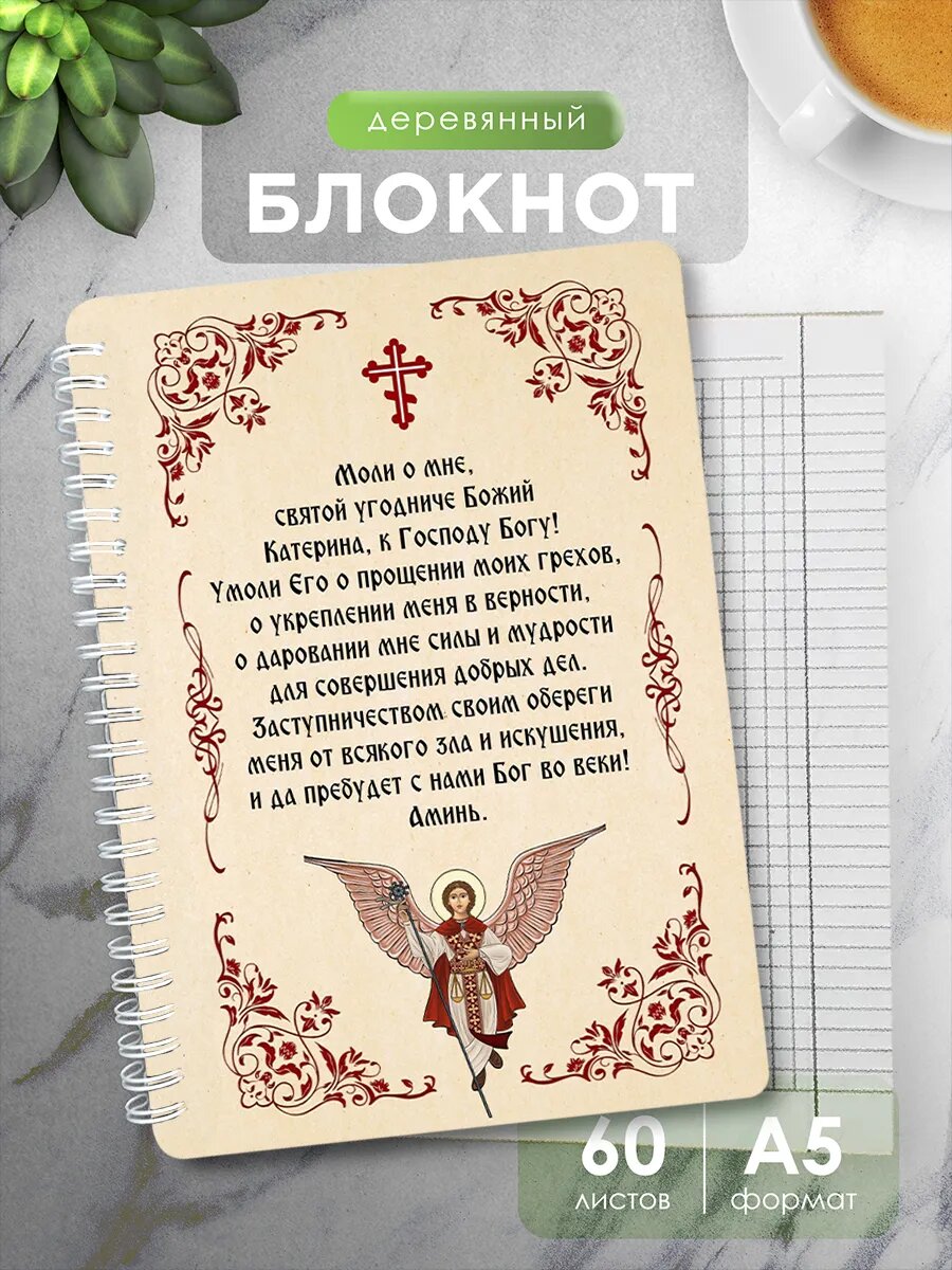 Блокнот деревянный Wood-Book с принтом для Катерины молитва