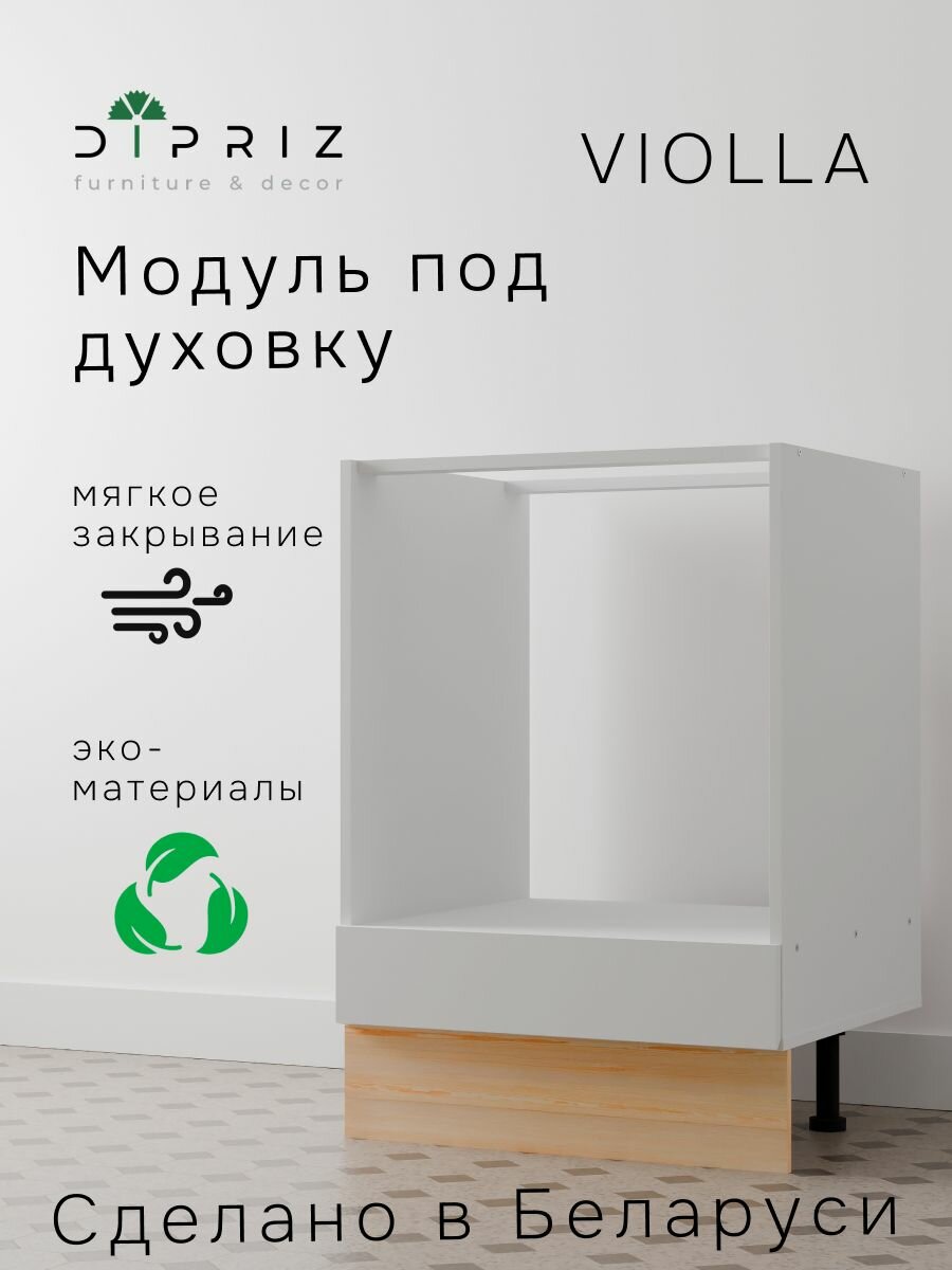 Кухонный модуль 60х57х88, Виола, напольный, под духовой шкаф, кухня, ЛДСП, белый, Dipriz