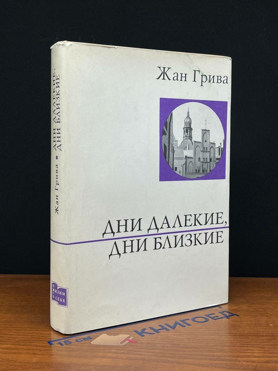 Книга. Дни далекие, дни близкие 1972 (2043461072528)