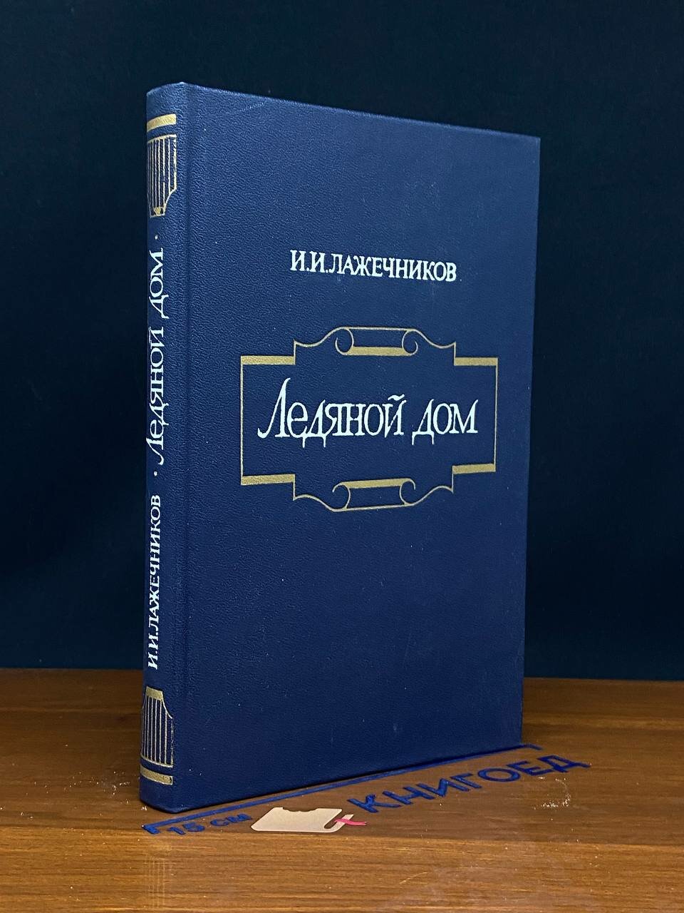 Книга. Ледяной дом 1982 (2043563669718)