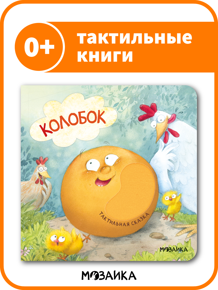 Сказка с тактильными вставками мозаика kids для детей и малышей 0+, Колобок
