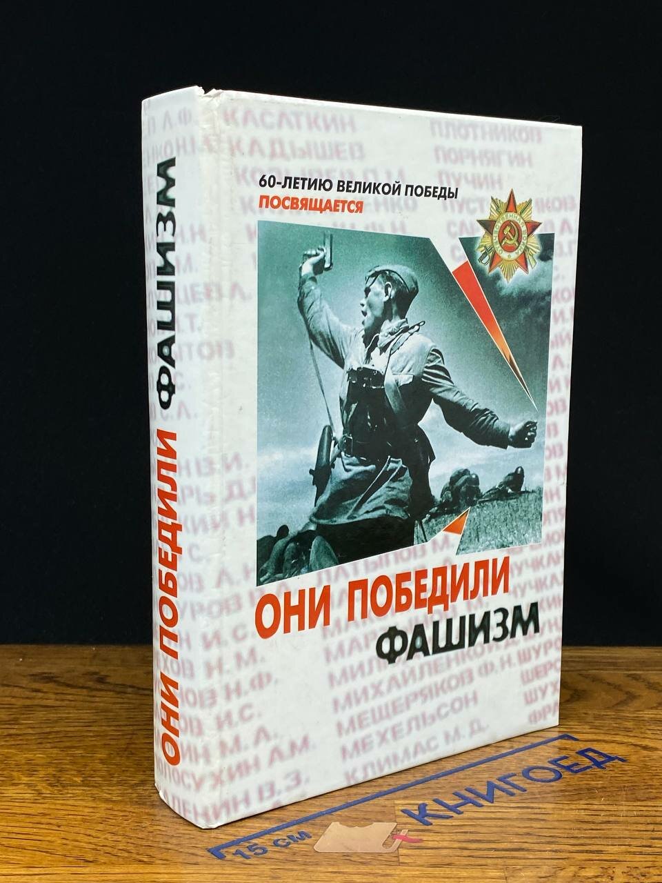Книга. (Дефект) Они победили фашизм 2005 (2043618758756)