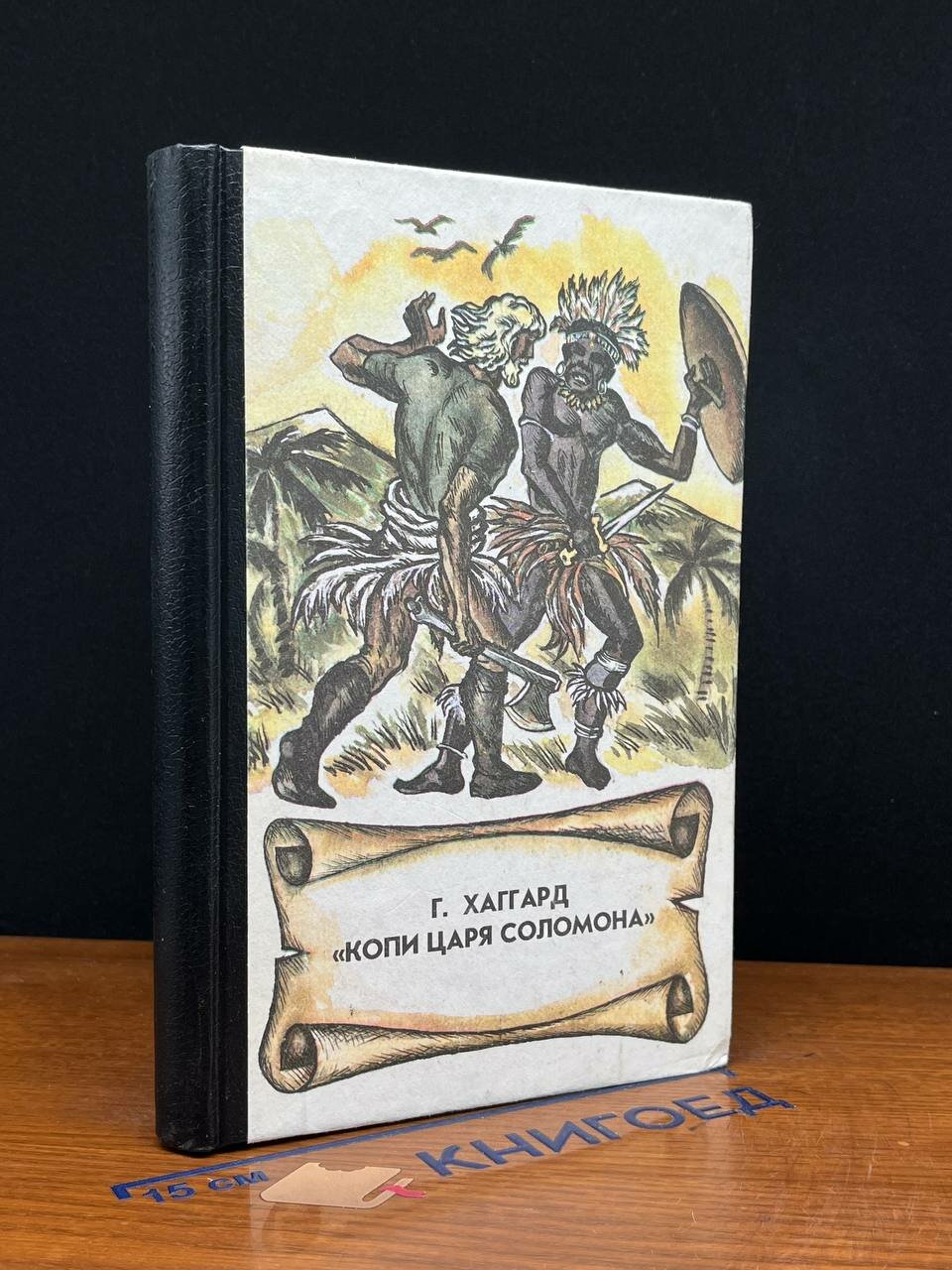 Книга. (Штамп) Копи царя Соломона 1993 (2043794046661)