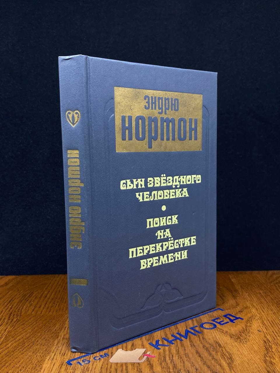 Книга. Сын звездного человека. Поиск на перекрестке времени 1992 (2043777366564)