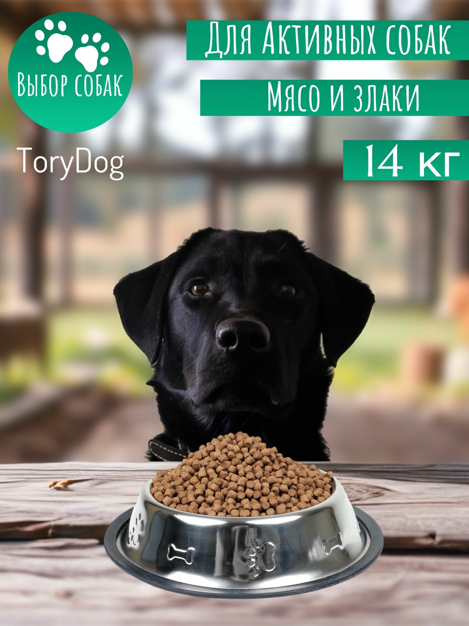 Корм для собак сухой, для активных собак, мясо злаки 14 кг ToryDog
