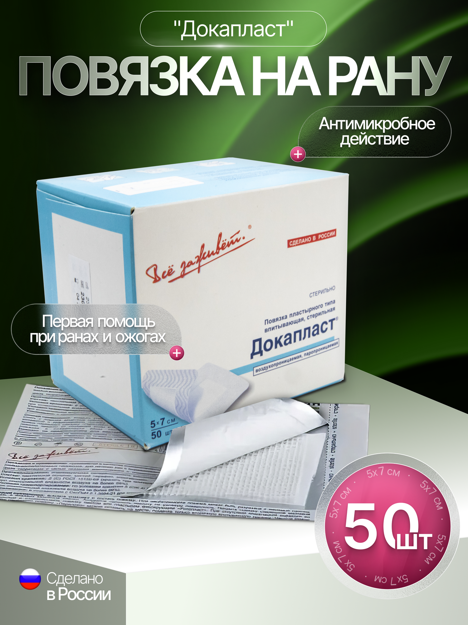 Повязка на рану Докапласт пластырного типа, впитывающая, стерильная, 5*7см, № 50