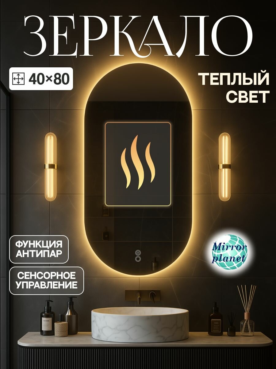 Настенное зеркало с подсветкой в ванную овальное 40х80 см теплый свет подогрев Mirror Planet