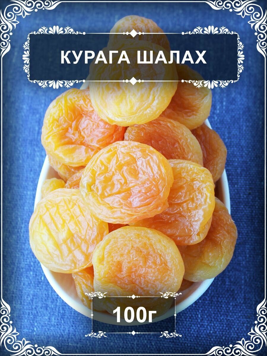 Курага Шалах отборная, 100 гр.