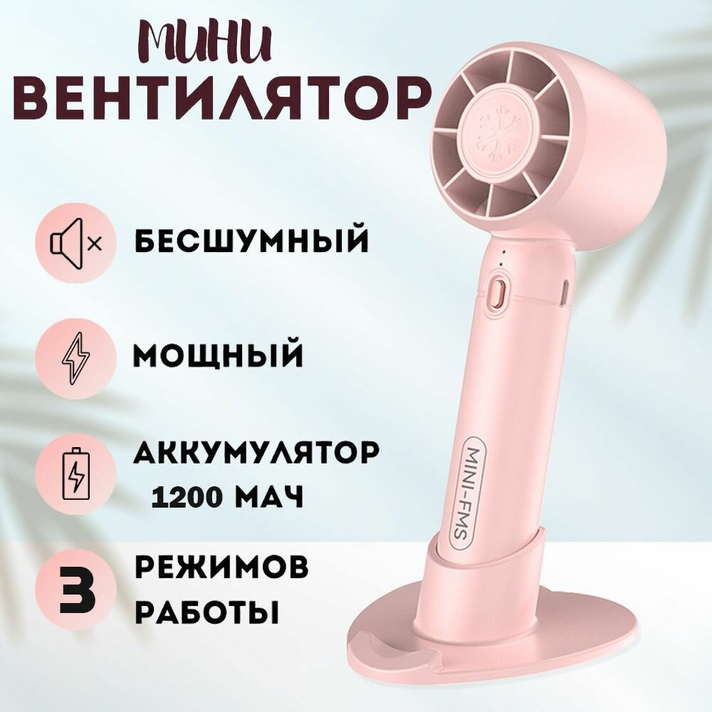 Вентилятор, осевой рабочий механизм, розовый, портативный, 165x60x50 мм, 5 Вт, 30 дБ