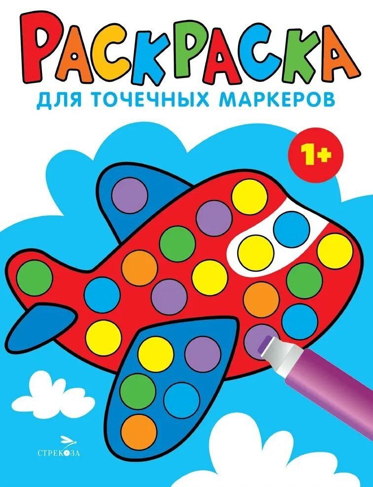 Раскраска для точечных маркеров. Самолет. Выпуск 6