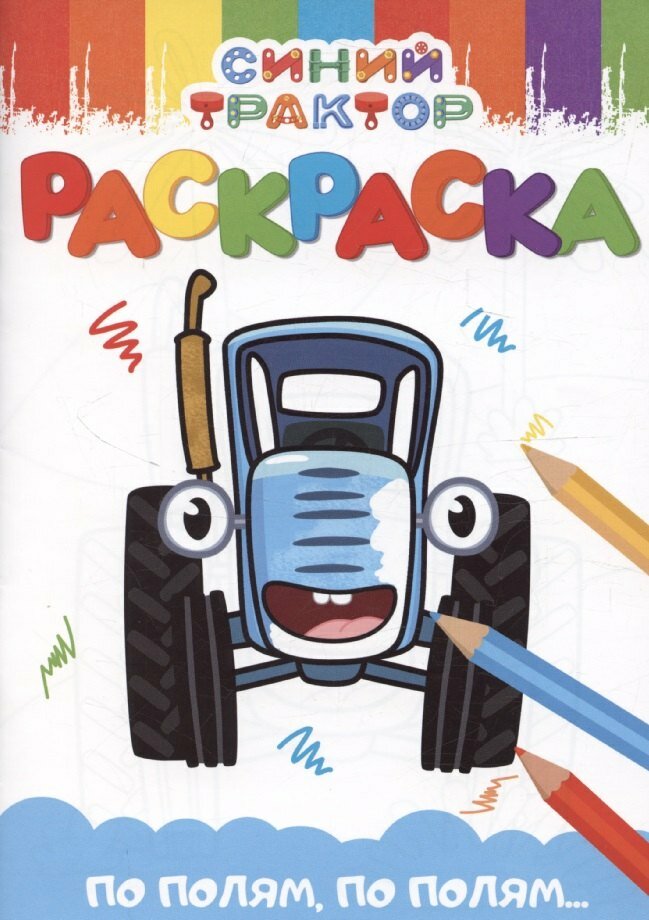 Синий трактор "По полям, по полям.". Раскраска А5