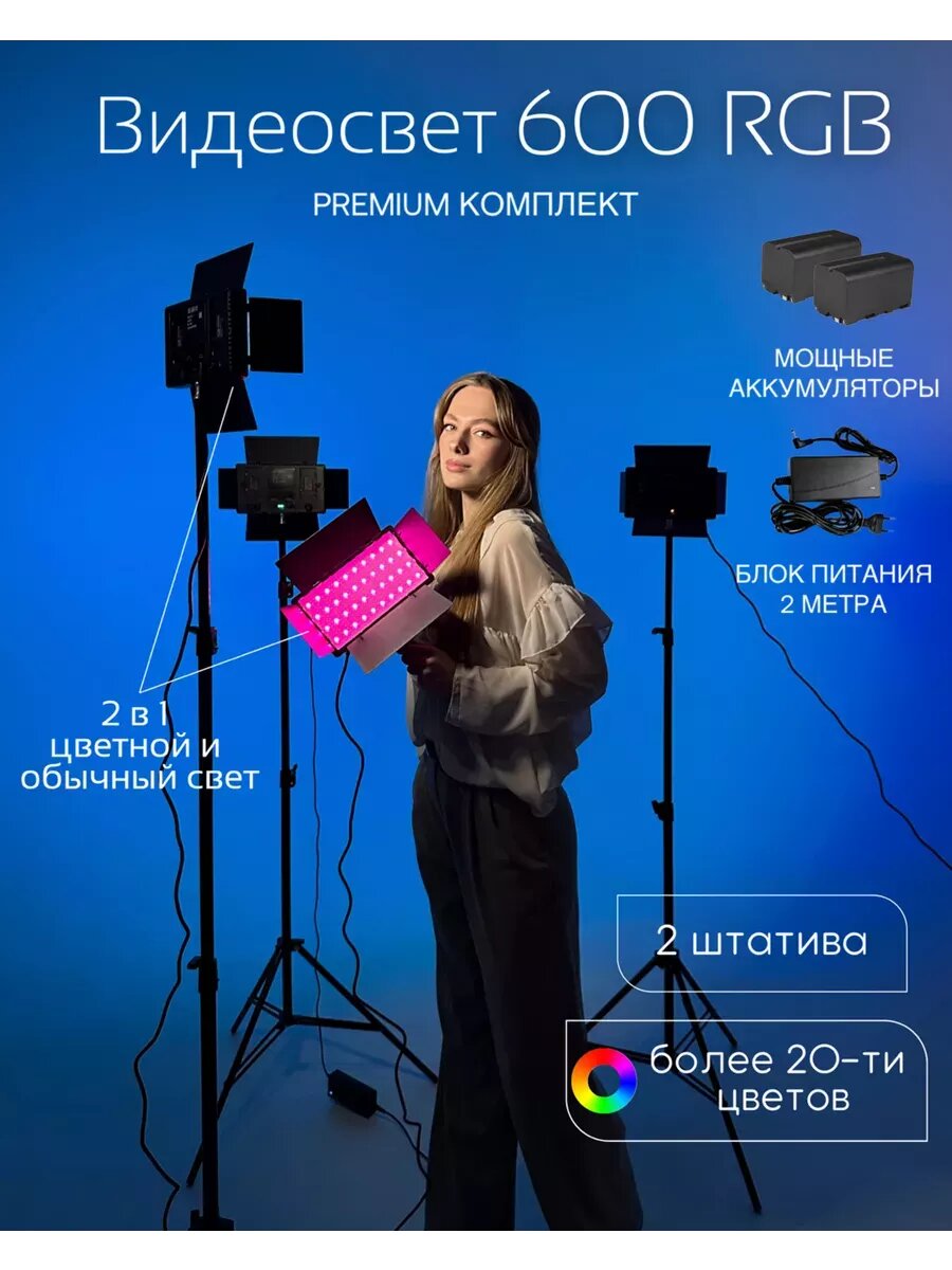 Видеосвет 600 RGB для фото и видео съемки, осветитель LED, 2 штатива и 2 аккумулятора в комплекте