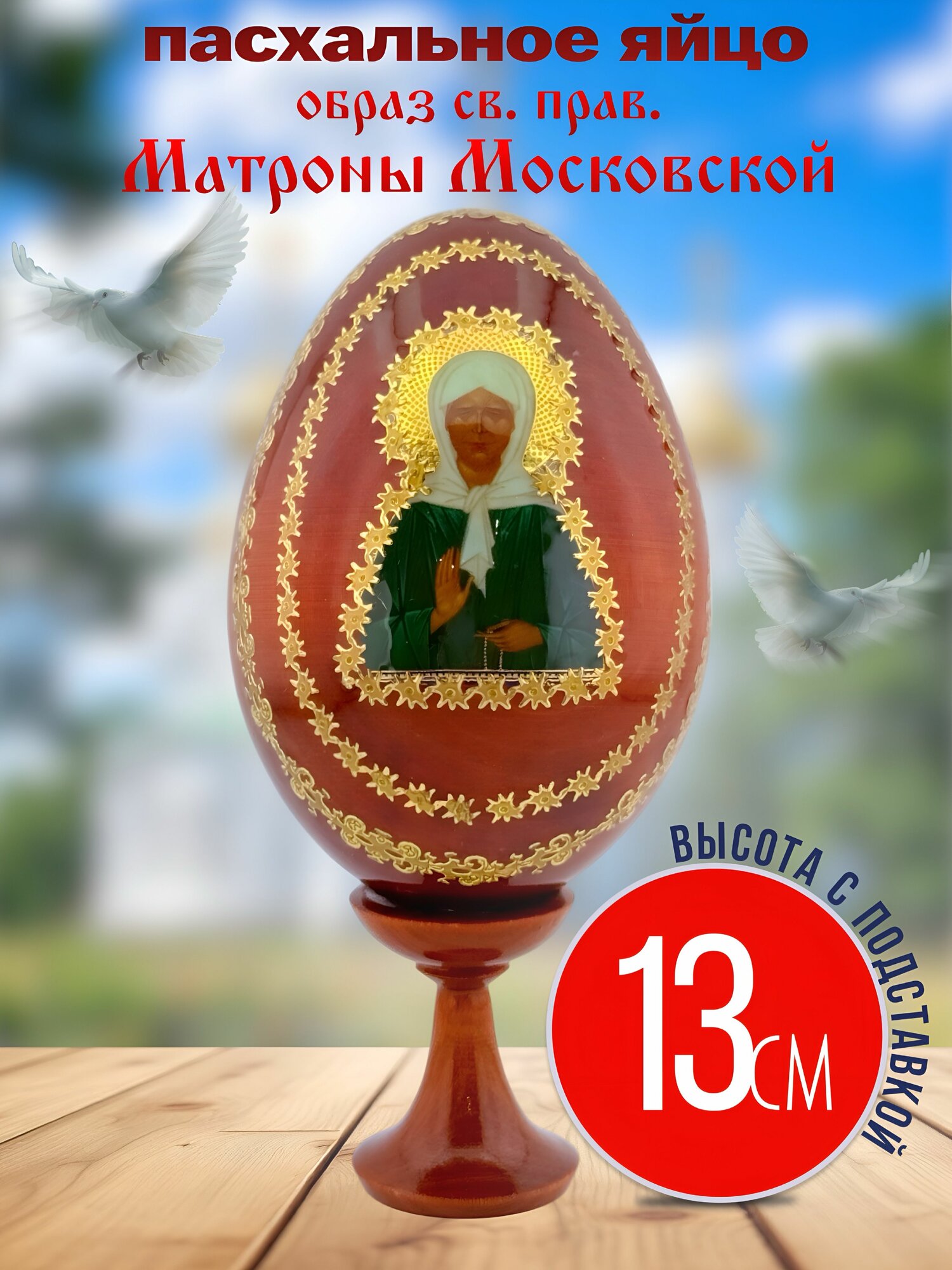 Яйцо Пасхальное деревянное образ св. прав. Матроны Московской 13 см Орнамент