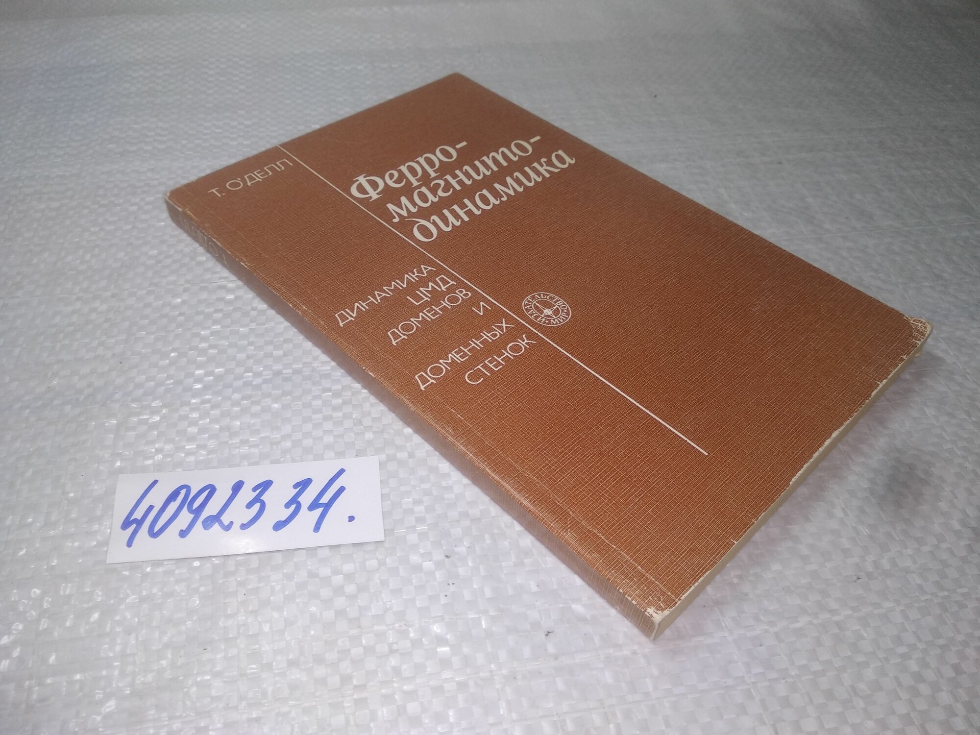 О Делл Т. Ферромагнитодинамика. Динамика ЦМД, доменов и доменных стенок