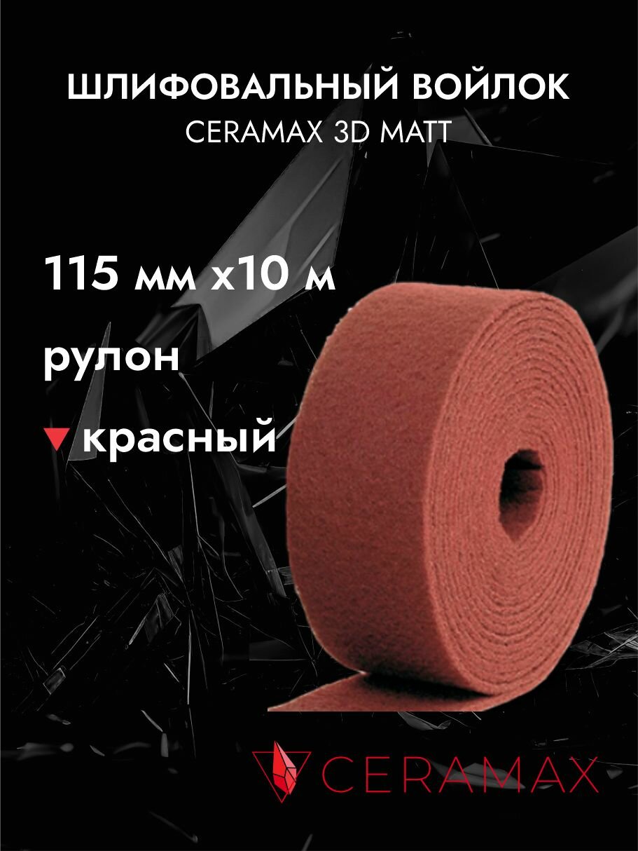 Шлифовальный войлок красный CERAMAX 3D MATT рулон 115 мм*10 м, шлифовальный войлок, матирующие листы, абразивный материал, типа скотч брайт