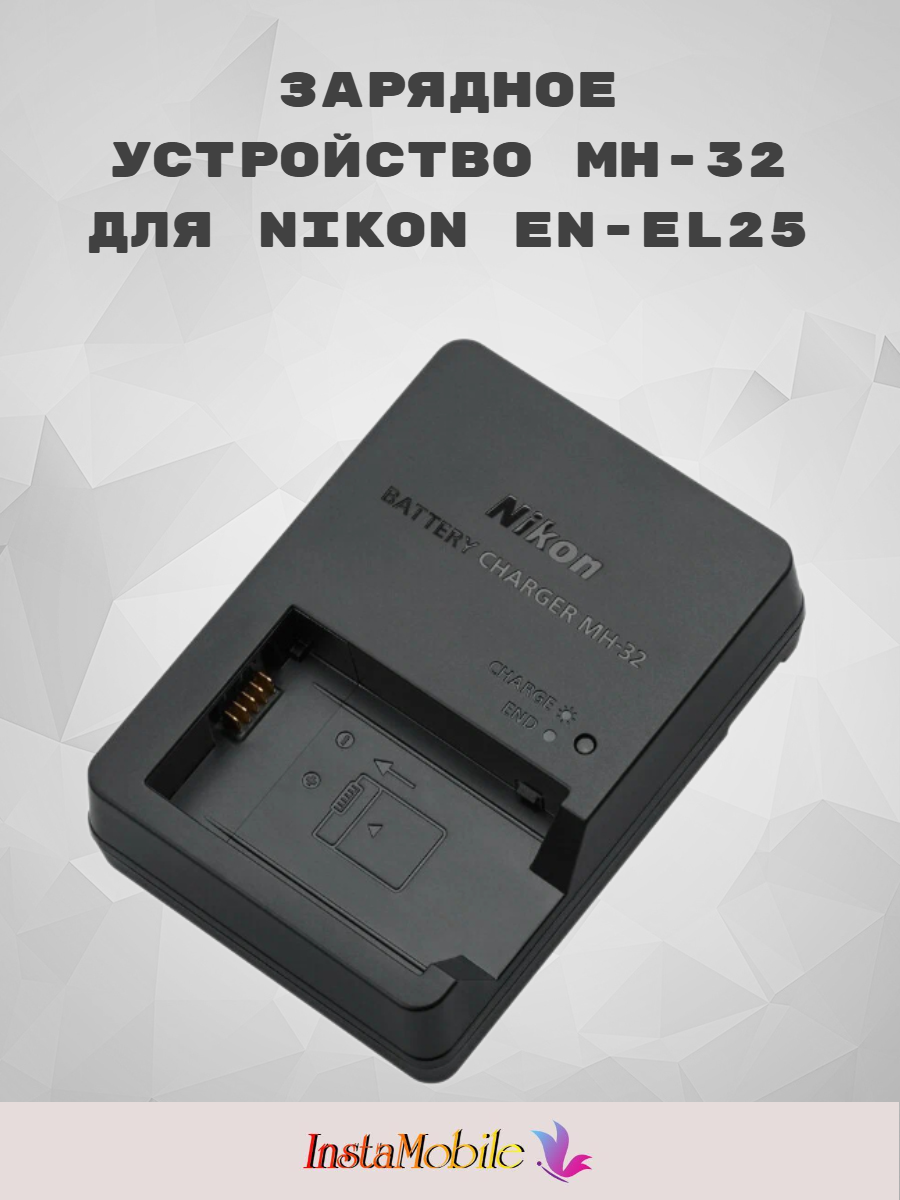 Зарядное устройство Nikon MH-32 для EN-EL25