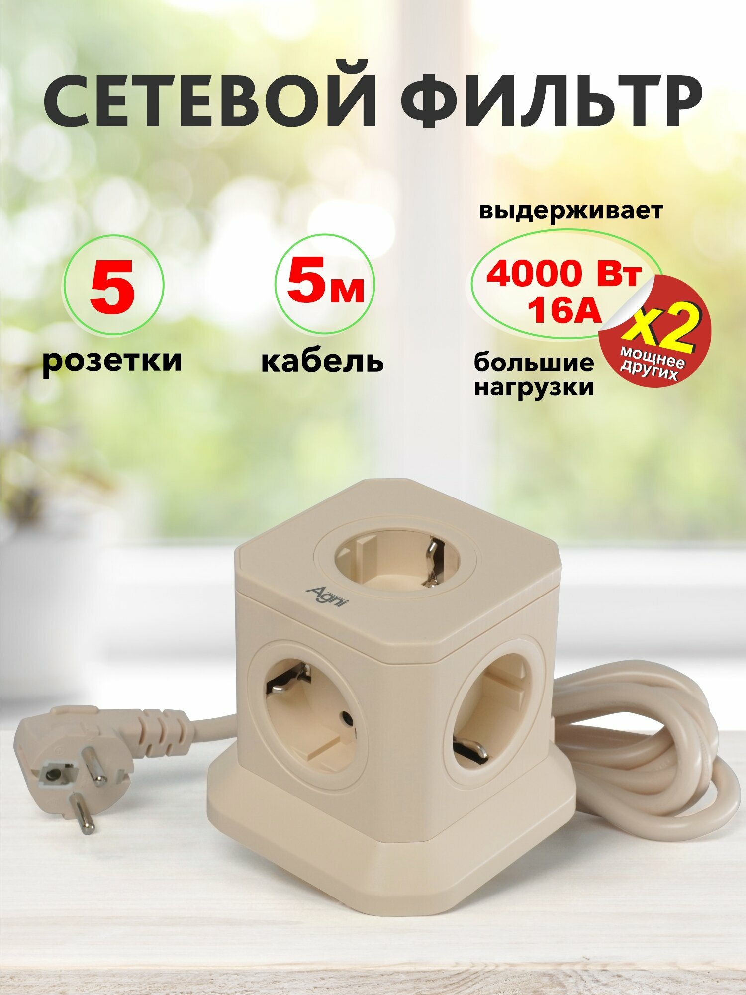 Сетевой фильтр, AGNI, 5 розеток, с предохранителем и заземлением, кабель 5м, слоновая кость