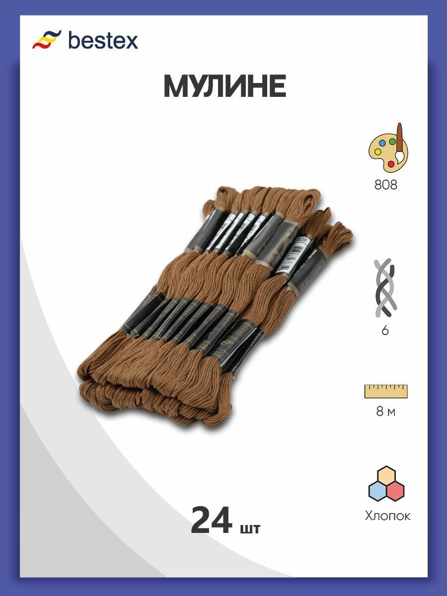 Мулине одноцветный набор Bestex, мерсеризованный хлопок, 24 шт (808)