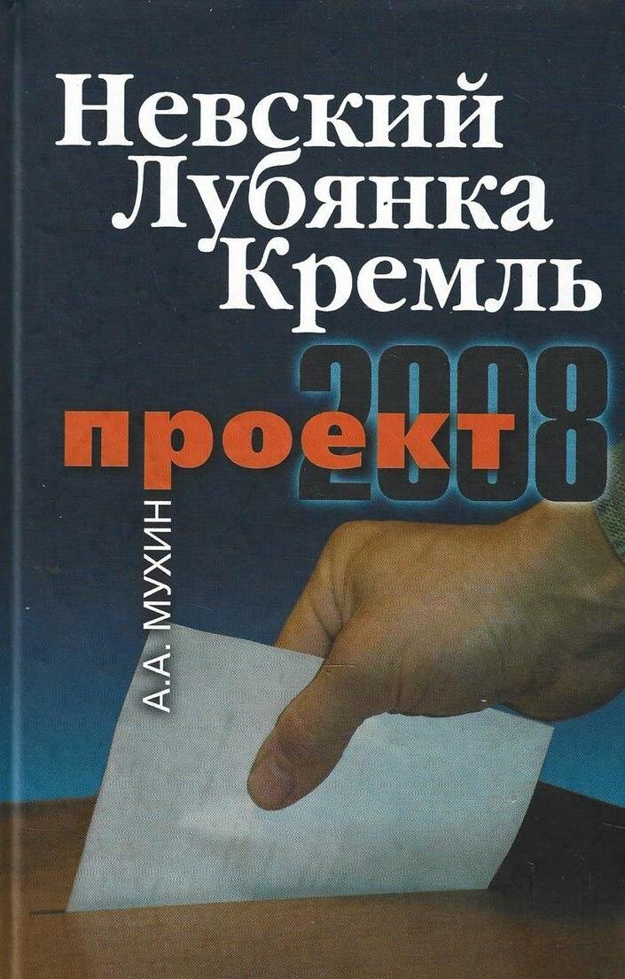 Невский. Лубянка. Кремль. Проект 2008