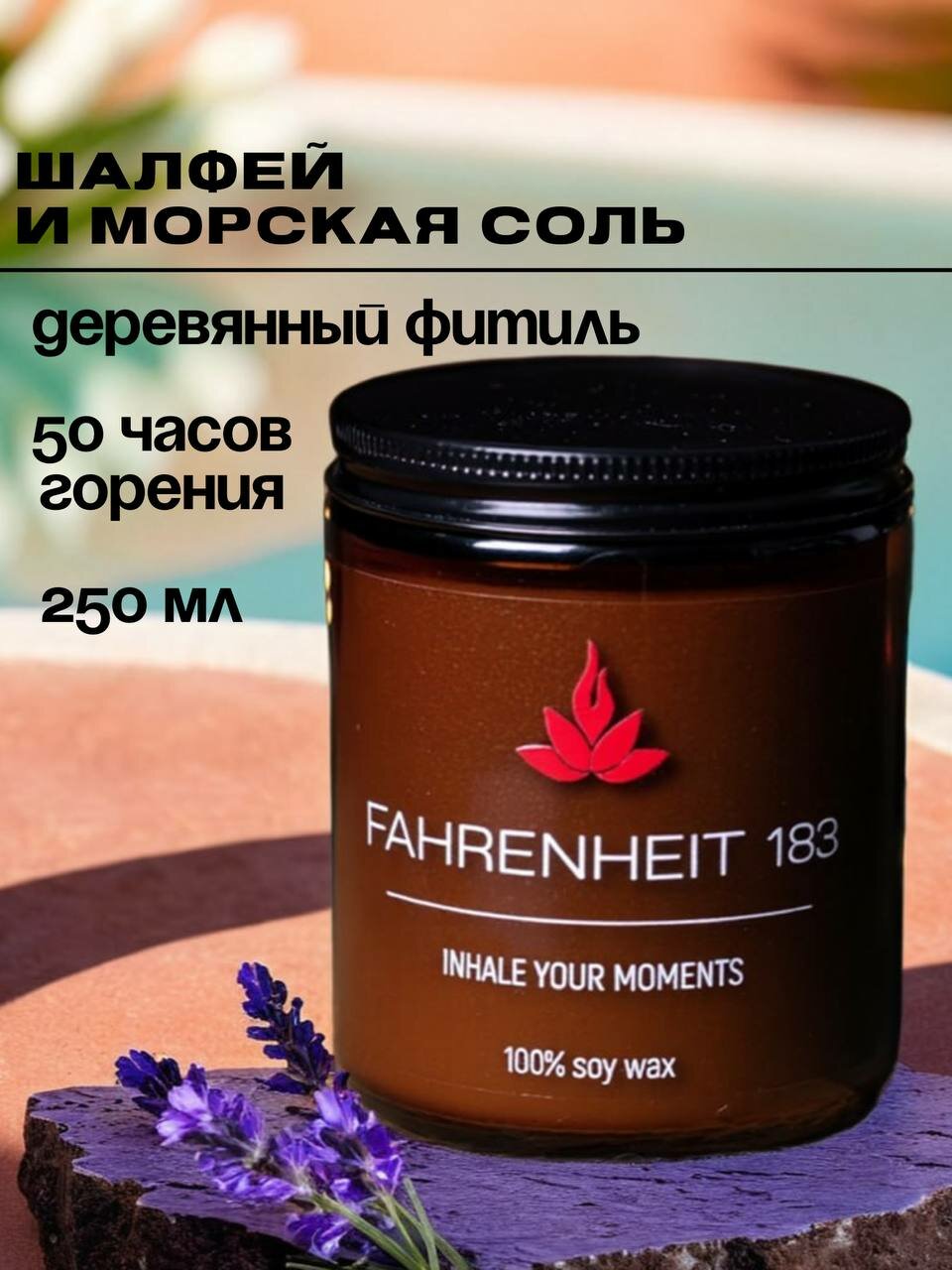 Свеча ароматическая FAHRENHEIT 183 / Кения / "Шалфей и Морская соль", 7х9 см 230 мл дер. фитиль / аромасвеча