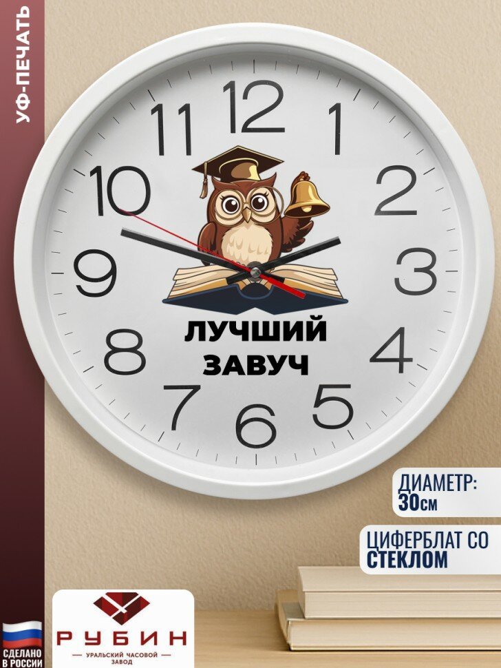 Настенные часы "лучший завуч" (30 см)