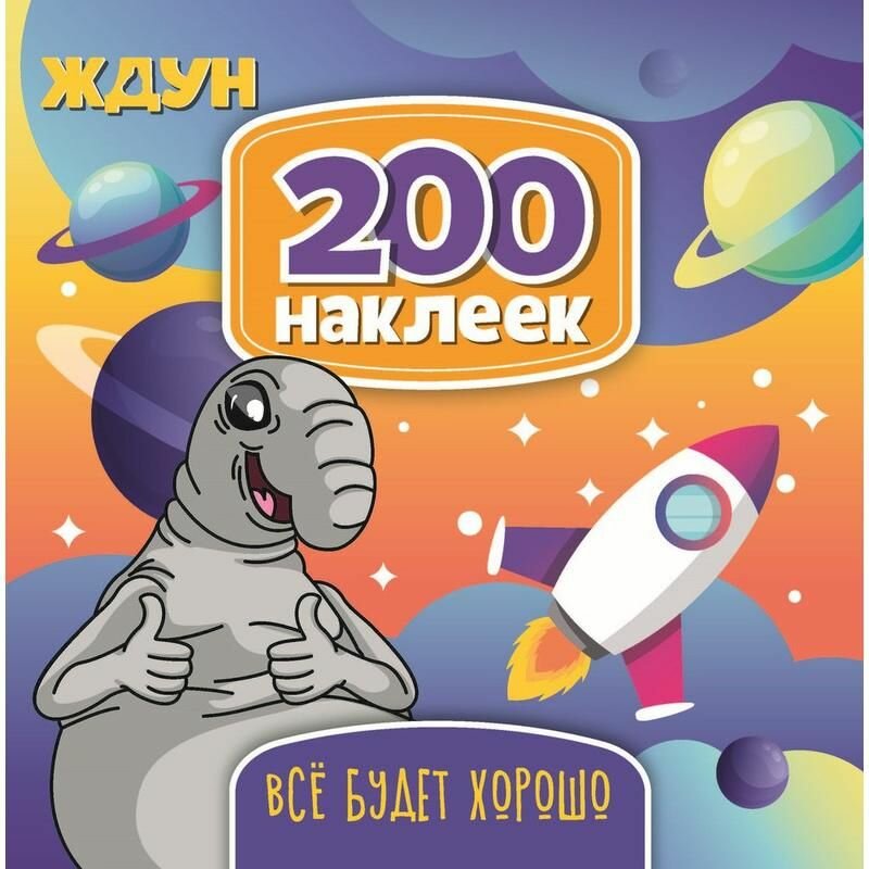 Альбом наклеек ND Play 200 наклеек. Ждун, все будет хорошо, цвет комбинированный (978-5-00225-323-4)