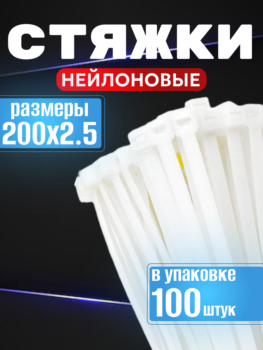 Набор кабельных стяжек Best Room, 100 шт, нейлоновые, 200x2,5 мм