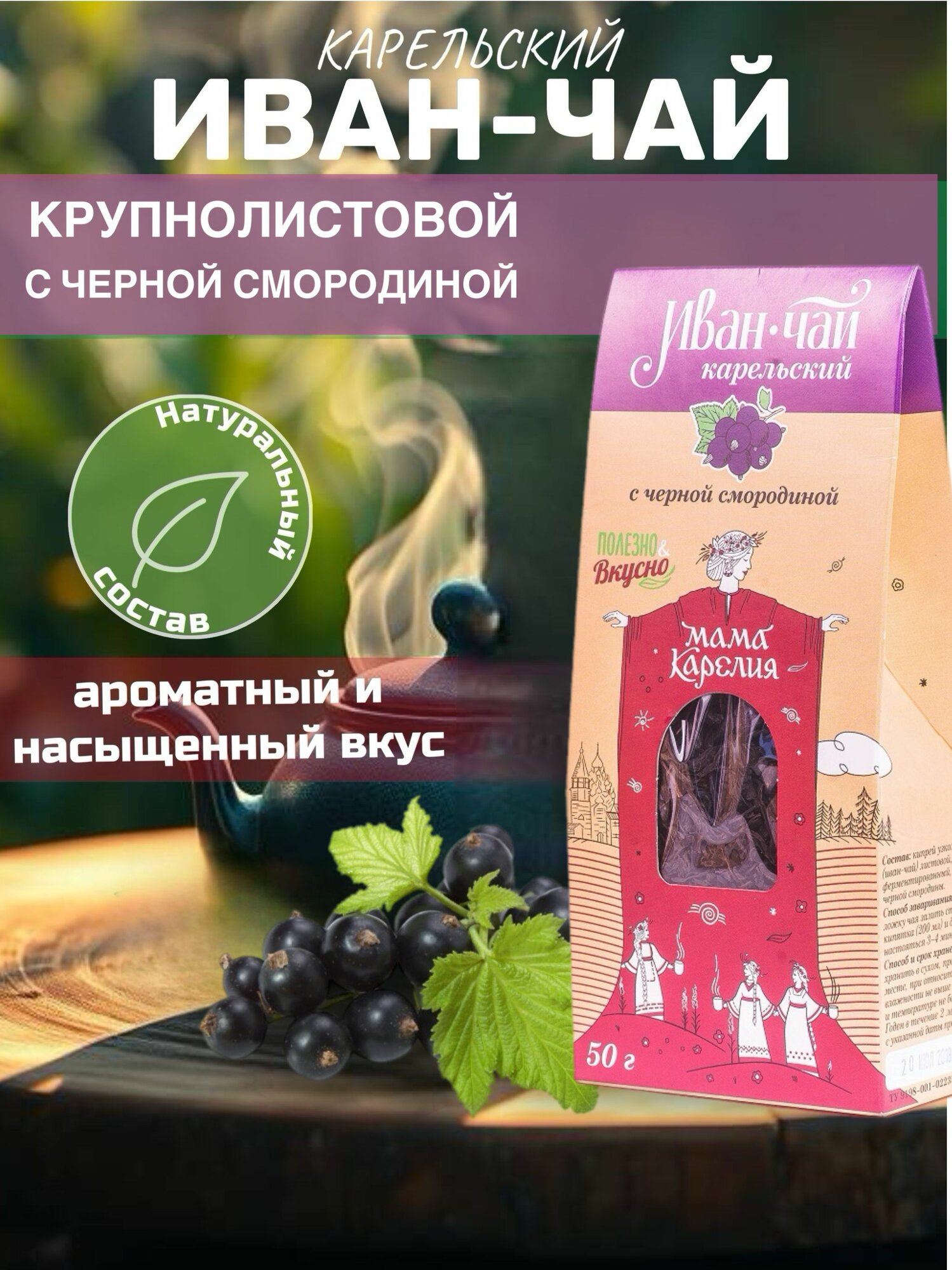 Иван чай карельский с черной смородиной 50 г