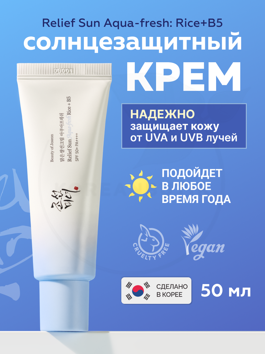 Крем cолнцезащитный с рисом и пантенолом | Beauty of Joseon Relief Sun Aqua-fresh: Rice+B5 50ml