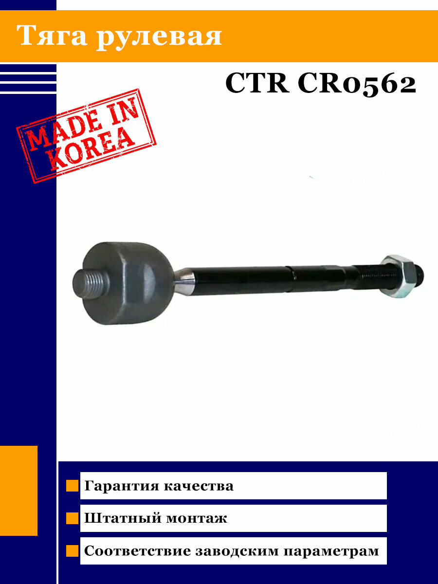 Тяга рулевая CTR CR0562