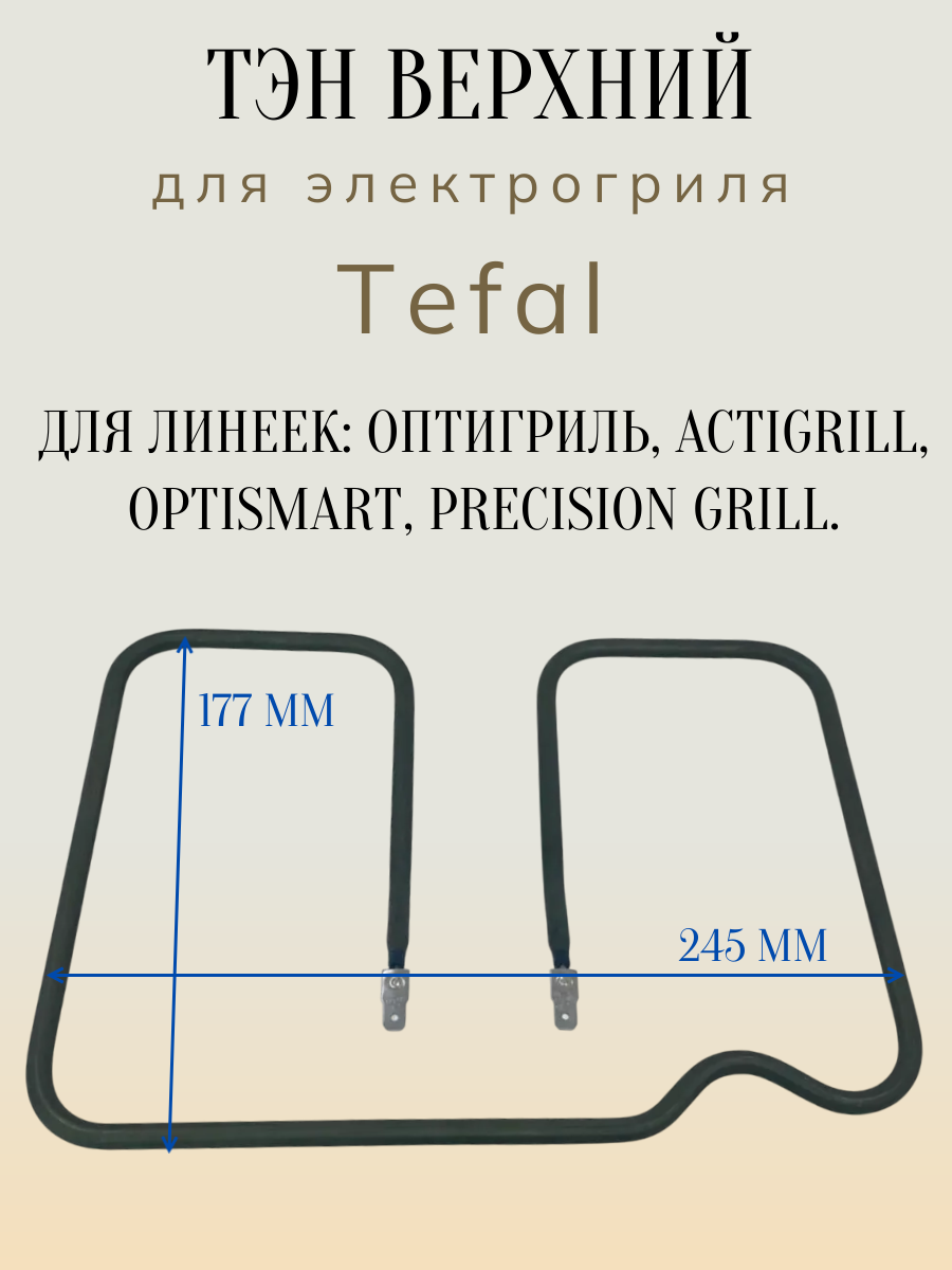 Нагревательный элемент для электрогриля Tefal Оптигриль, Actigrill, Optismart, Precision Grill.