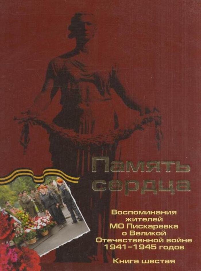 Память сердца. Воспоминания жителей МО Пискаревка о Великой Отечественной войне 1941-1945 годов. Книга 6