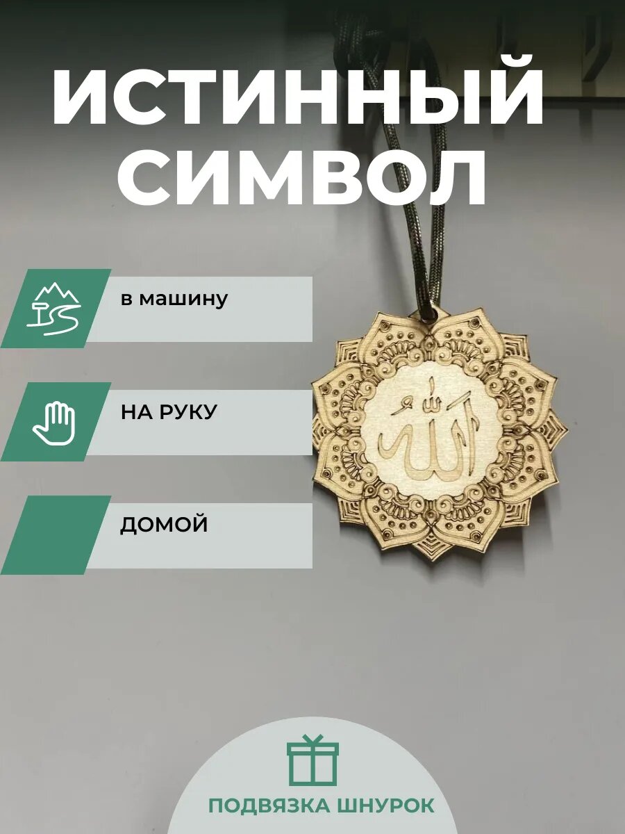 Иистинный символ