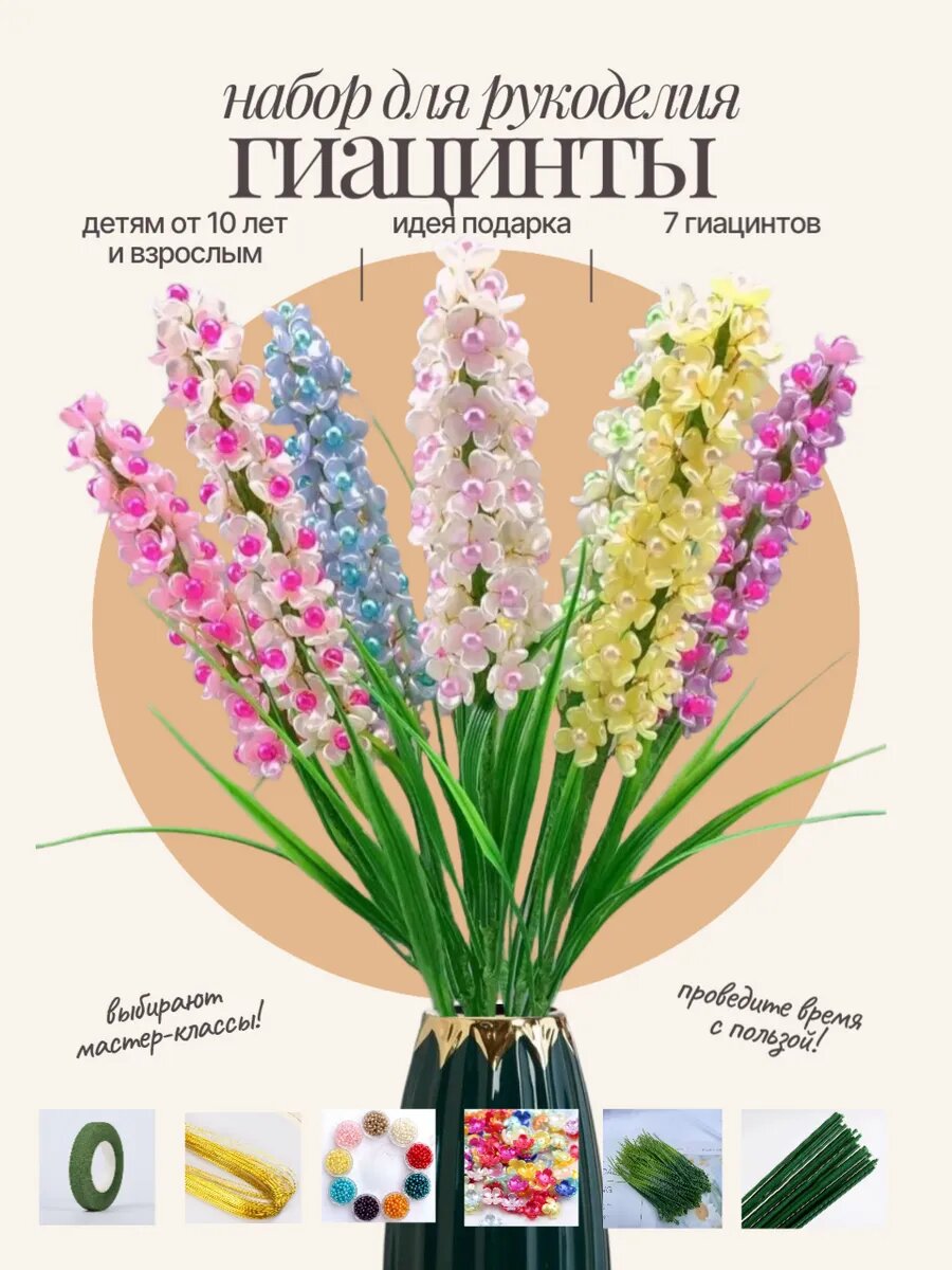 Рукоделие цветы гиацинты из бусин