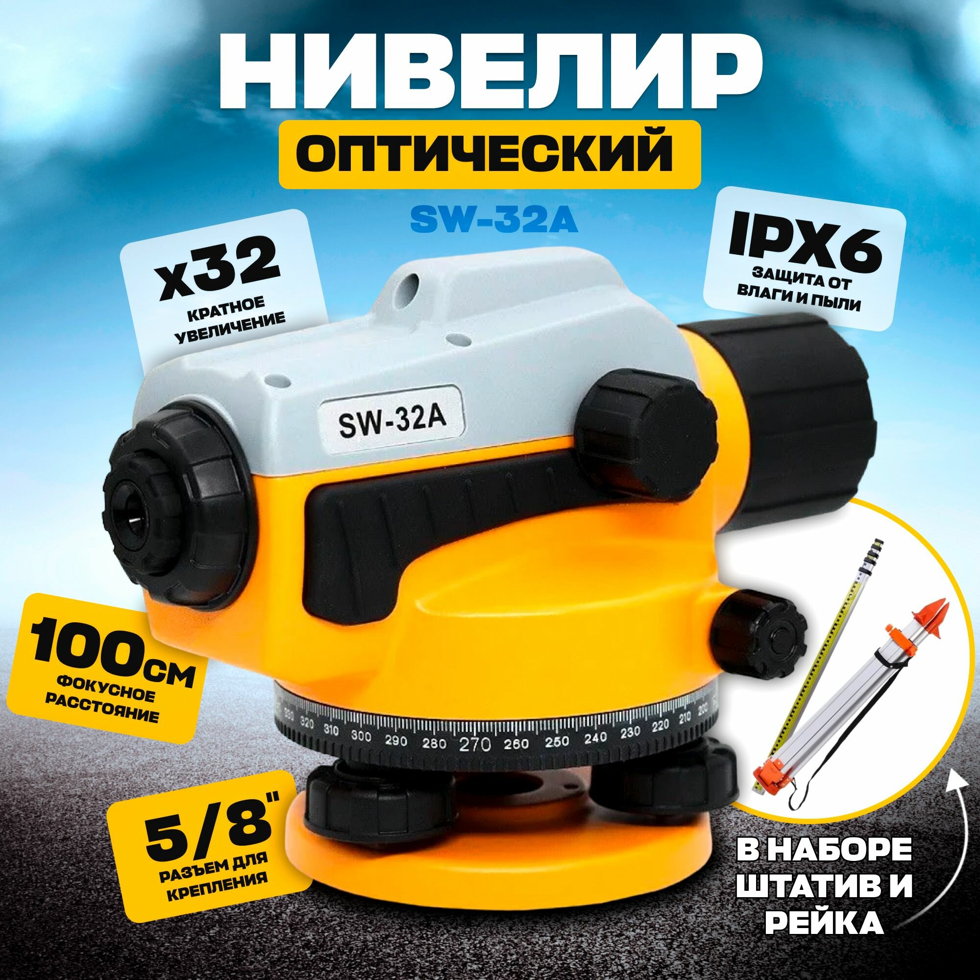 Нивелир оптический комплект SW-32A