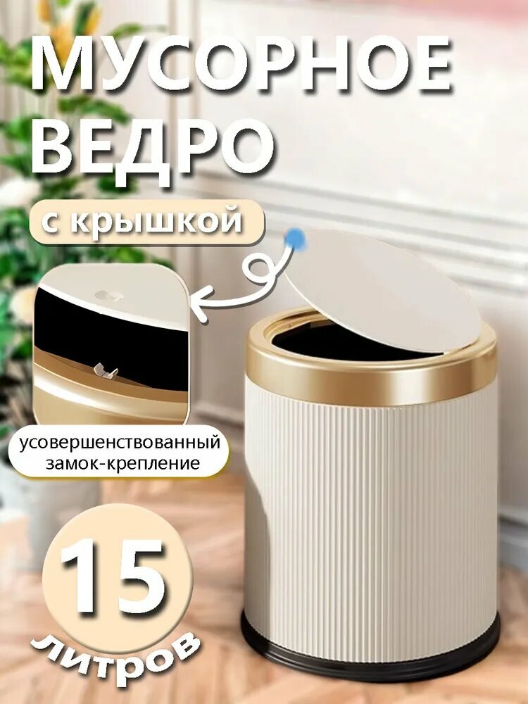 Мусорный бак Без бренда, бежевый, 15л, нажимной механизм, герметичная крышка