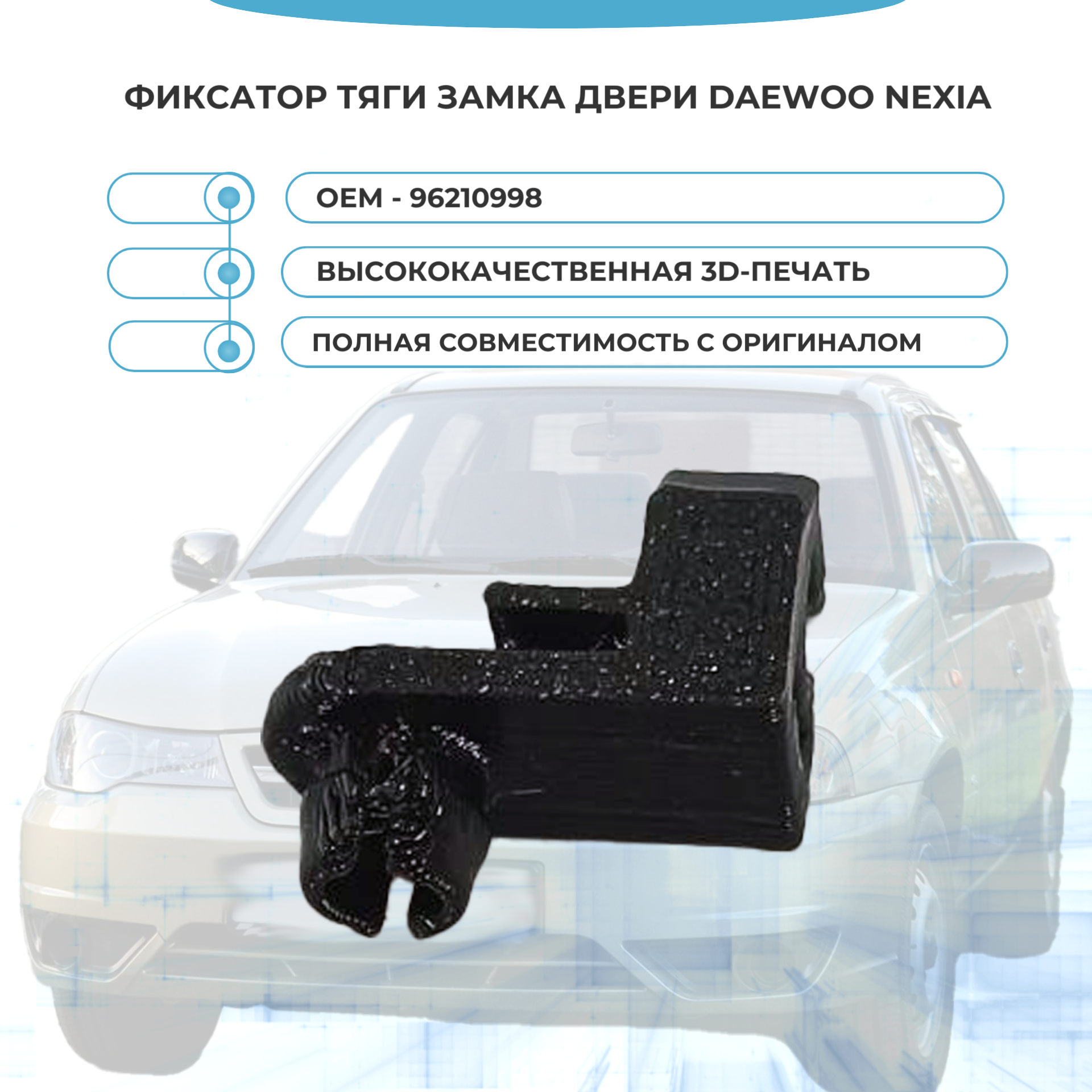 Фиксатор (клипса) тяги замка двери Daewoo Nexia. арт. 96210998