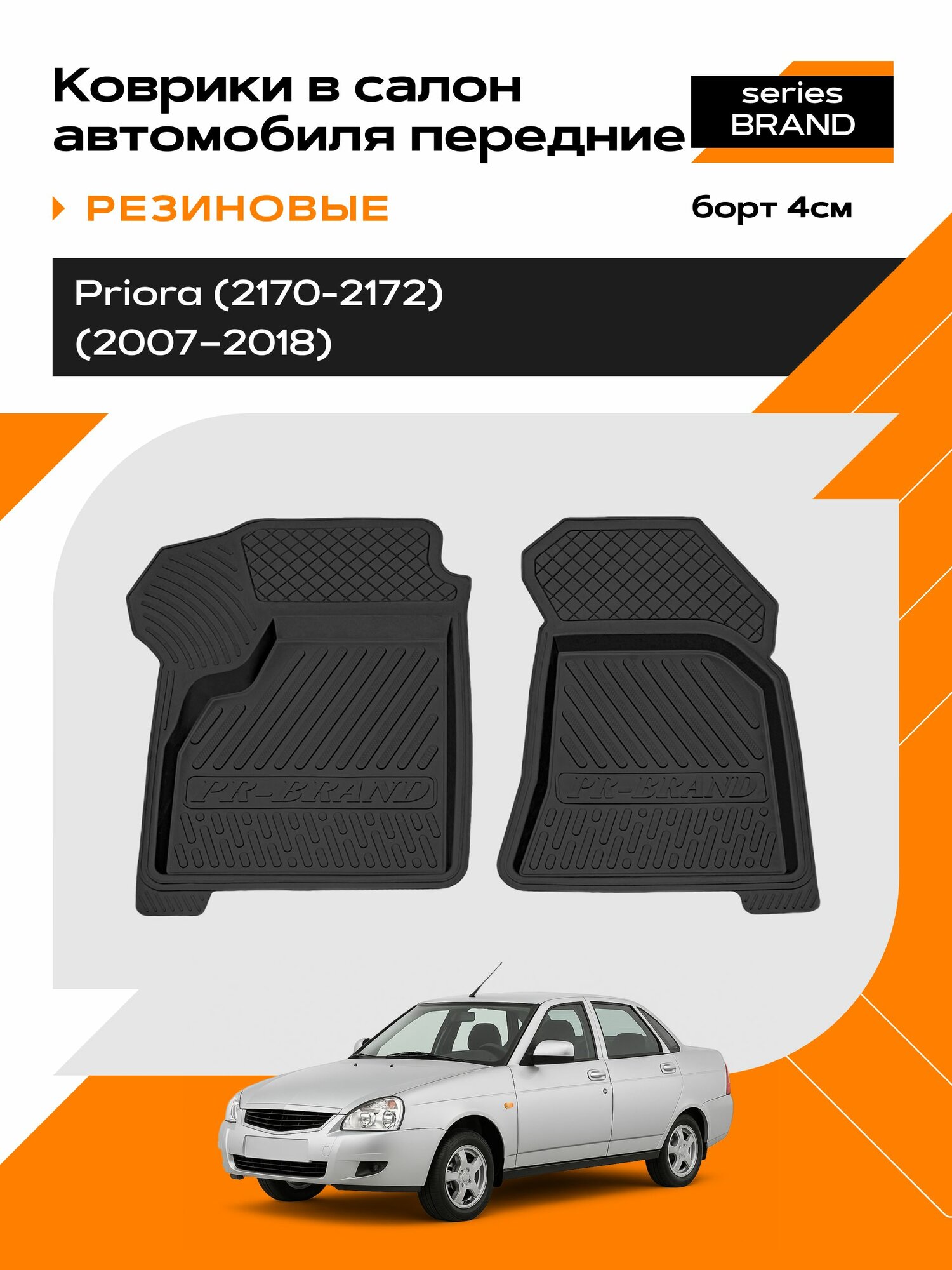 Коврик салонный резиновый (черный) для LADA Priora (2170/2171/2172) (передний ряд сидений) (Борт 4см)