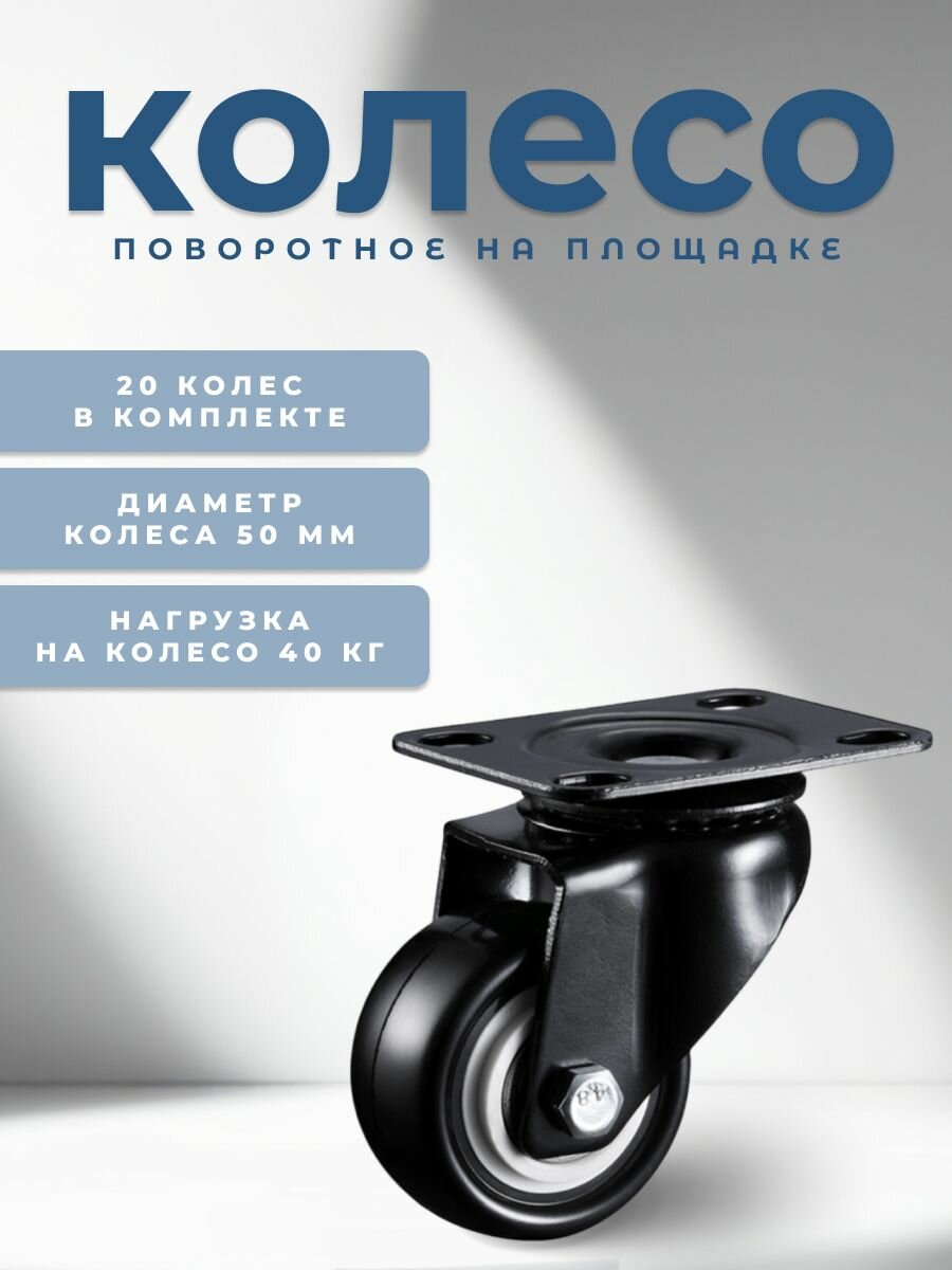 Колесо мебельное поворотное на площадке с двухрядным шариковым подшипником 50 мм BRANTE, комплект 20 шт, черный ПВХ, ролик для прикроватных тумбочек, журнальных столиков, колесики для мебели