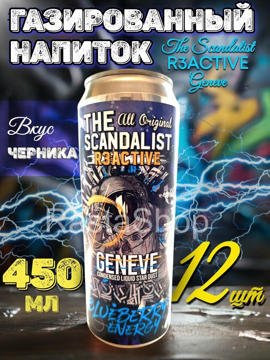 Газированный напиток The Scandalist, Reactive Geneve, 450мл, 12шт