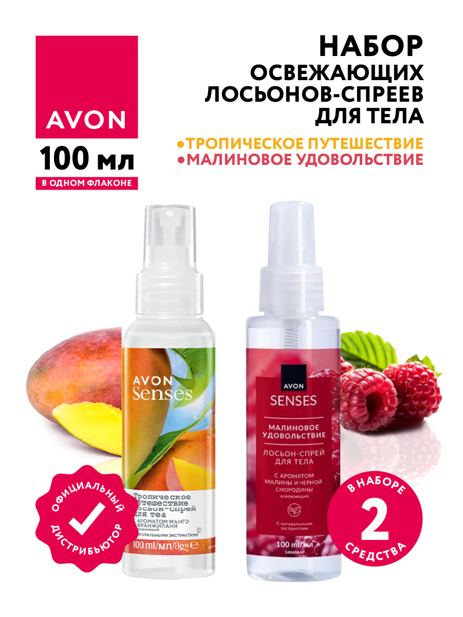 Набор освежающих лосьон-спреев для тела Avon Senses Тропическое путешествие + Малиновое удовольствие