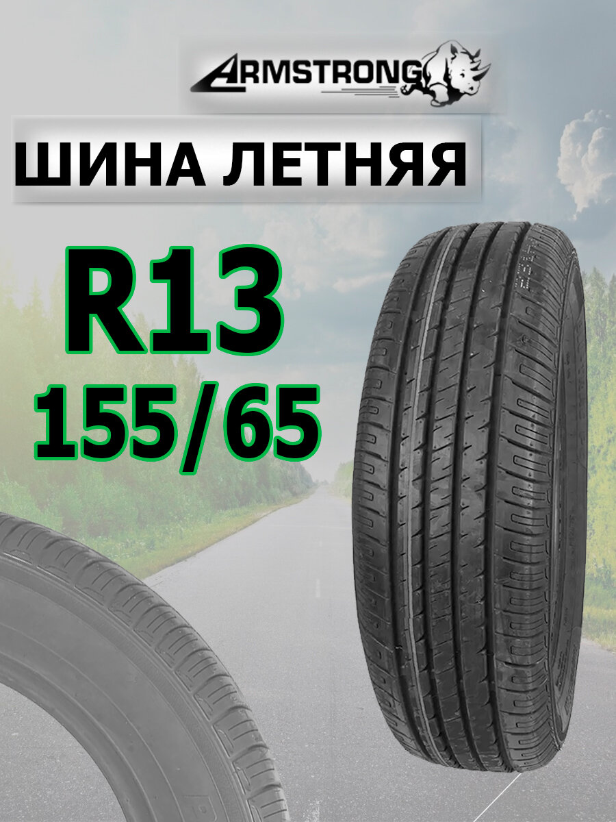 Шина ARMSTRONG Blu-Trac PC 155/65 R13 73T, летняя, (1 штука).